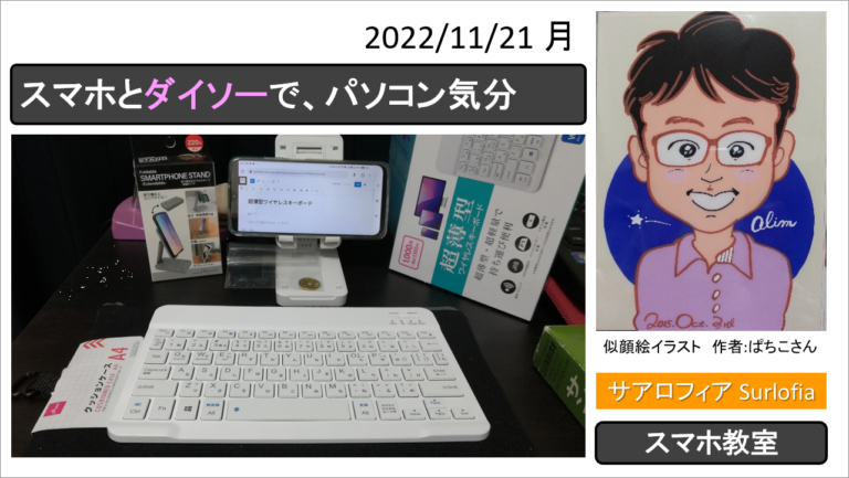 スマホとダイソーで、パソコン気分【超薄型ワイヤレスキーボード】 | 成功して幸せになる知識